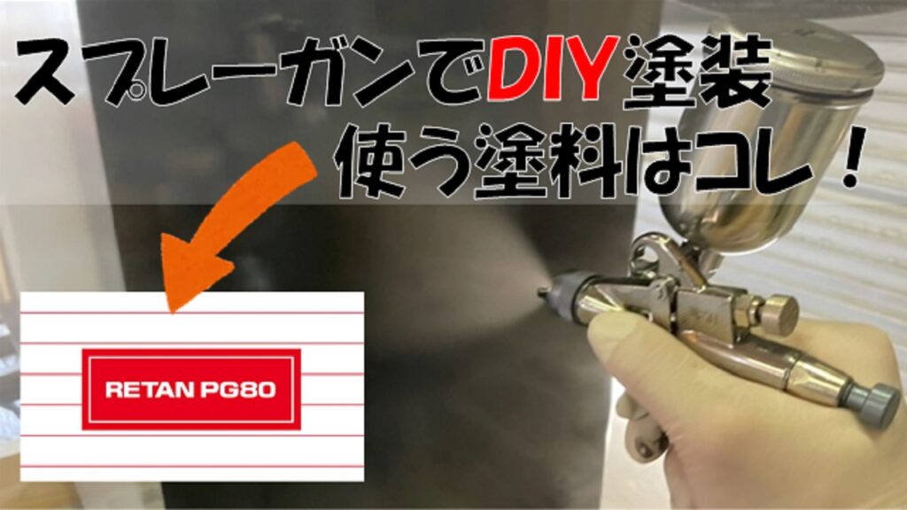 DIYでも大丈夫！スプレーガンを使ったプロ並みに塗装をする方法【塗料の準備】 | チャレンジ ガレージ