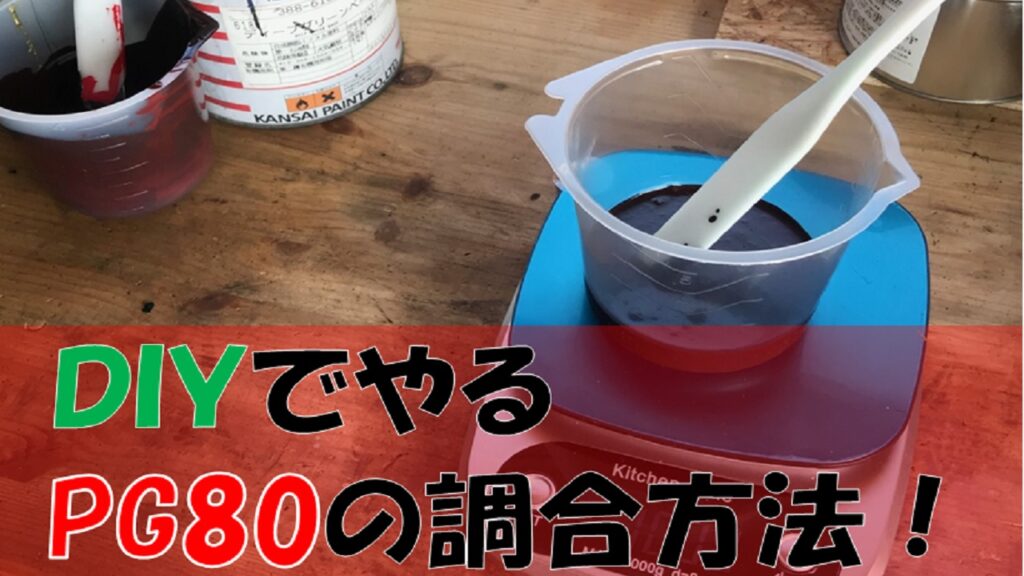 スプレーガンを使ってDIYで塗装する！【レタンPG80の調合方法】 | チャレンジ ガレージ